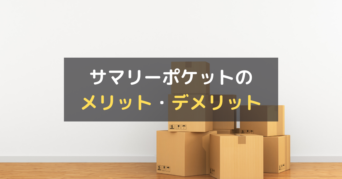 サマリーポケットの口コミ評判はどう？デメリットはある？クーポン割引ついてもまとめました｜宅配クリーニング比較ランキング【おすすめ店を体験 ...