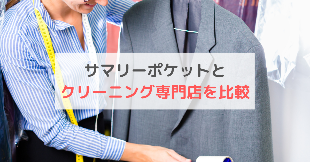 サマリーポケットの口コミ評判はどう？デメリットはある？クーポン割引ついてもまとめました｜宅配クリーニング比較ランキング【おすすめ店を体験 ...