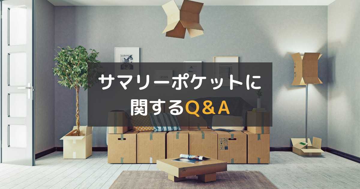 サマリーポケットの口コミ評判はどう？デメリットはある？クーポン割引ついてもまとめました｜宅配クリーニング比較ランキング【おすすめ店を体験 ...
